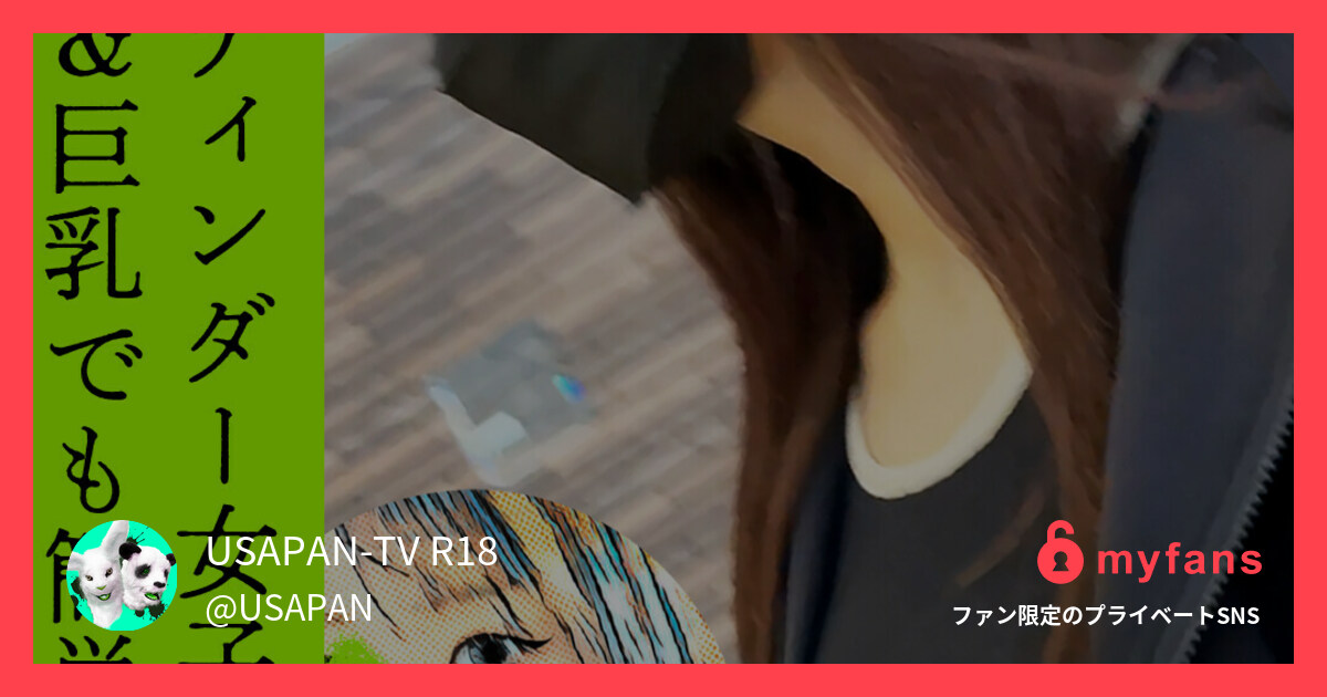 【無料】地方ティンダー女子なら美女... | USAPAN-TV R18さんのプライベートSNS | myfans(マイファンズ)