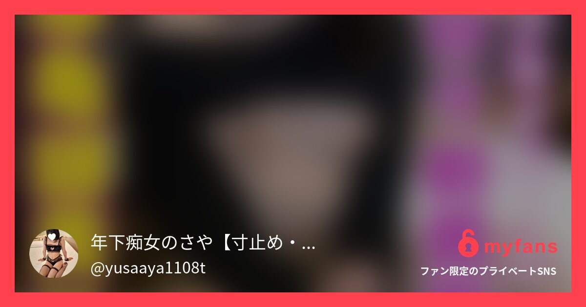続き💕 https://myfan... | 年下痴女のさや【寸止め・射精管理・連続射精】さんのプライベートSNS | myfans(マイファンズ)