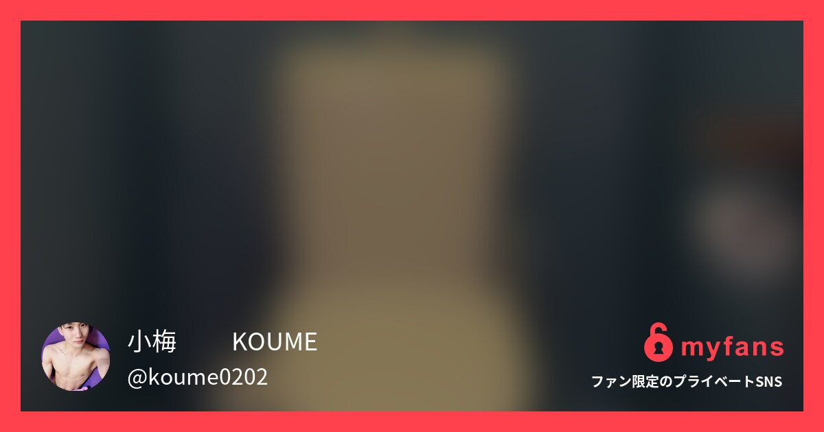 ト レで1人でするのってどうですか... | 小梅🇯🇵 KOUMEさんのプライベートSNS | myfans(マイファンズ)
