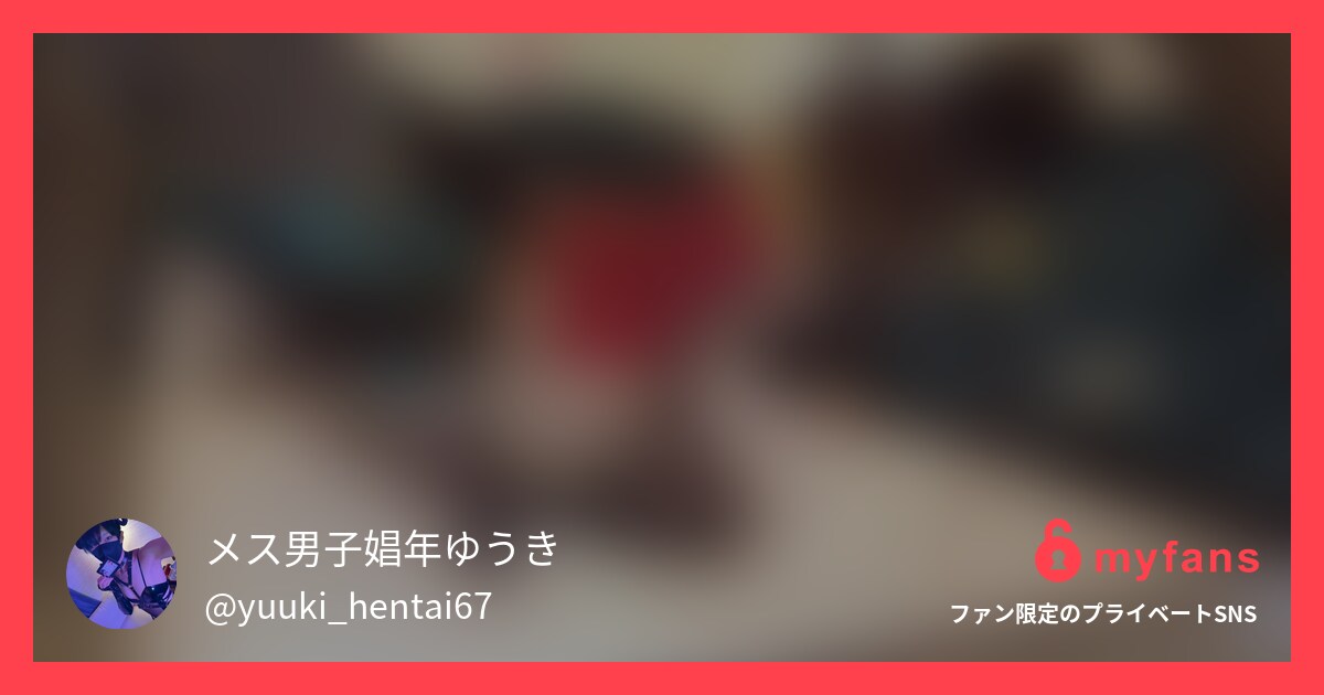 Kia様(https://myfa... | メス男子娼年ゆうきさんのプライベートSNS | myfans(マイファンズ)