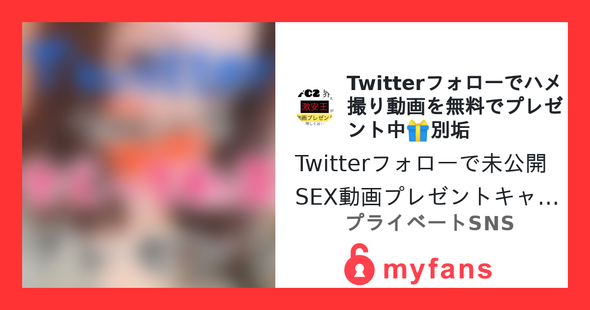 Twitterフォローで未公開SE... | 退会したユーザーさんのプライベートSNS | myfans(マイファンズ)