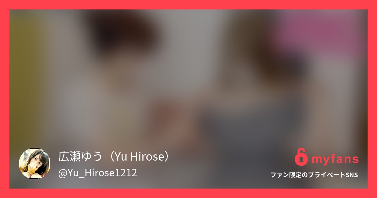 【myfans限定公開】Dカップ・... | 広瀬ゆう（Yu Hirose）さんのプライベートSNS | myfans(マイファンズ)