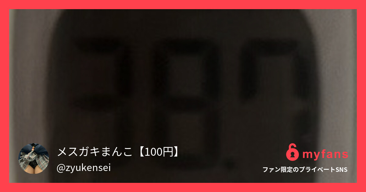 【アカウント凍結済】 まんこ【100円】 さんのプライベートSNS | myfans(マイファンズ)