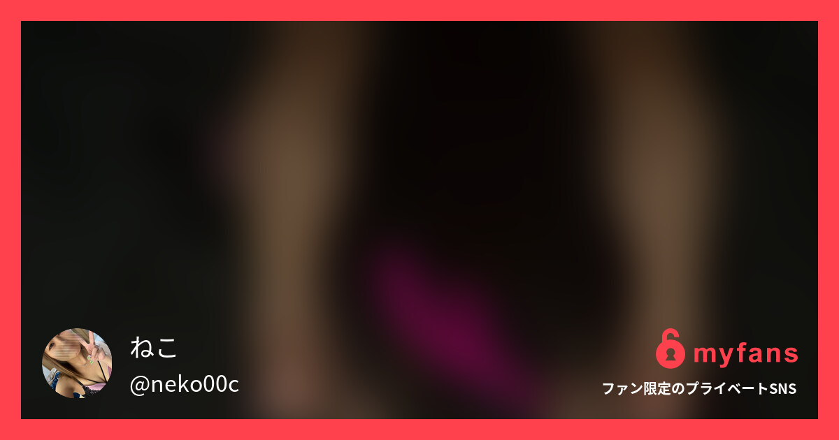 おしりぷっくりとビラビラ大きいのわ... | ねこさんのプライベートSNS | myfans(マイファンズ)