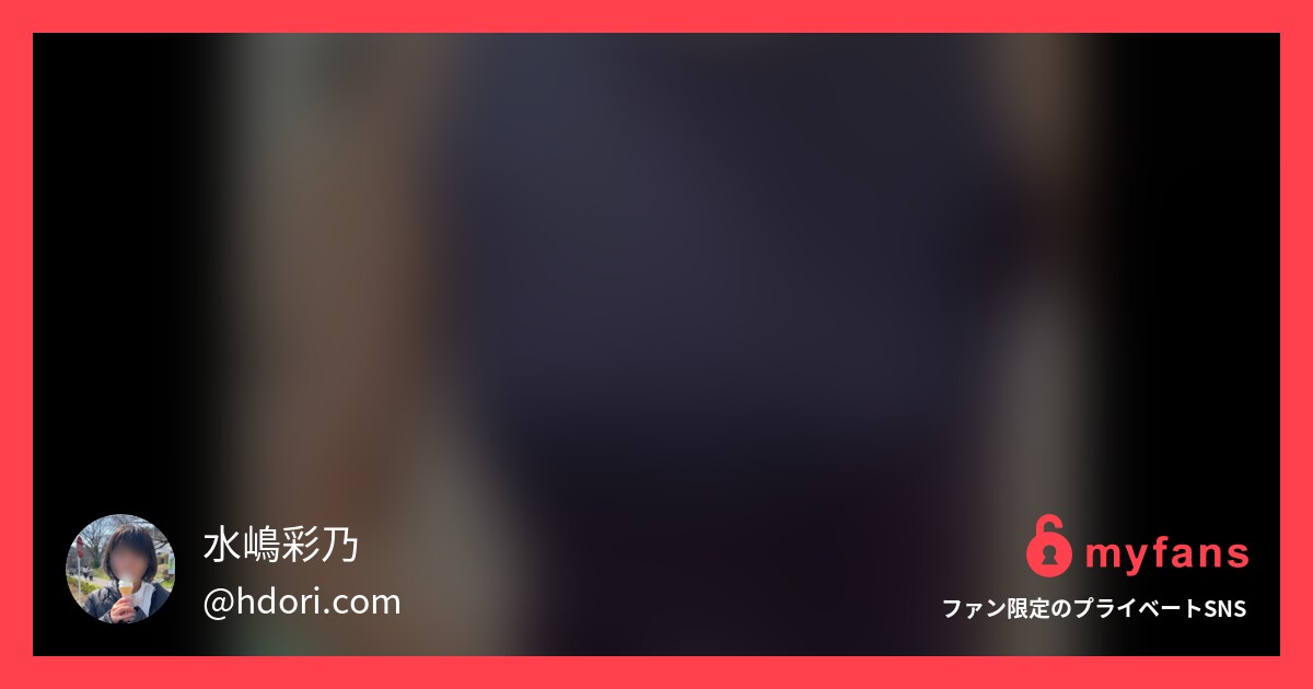 ノースリーブ脱いでオッパイ出してみ... | 水嶋彩乃さんのプライベートSNS | myfans(マイファンズ)