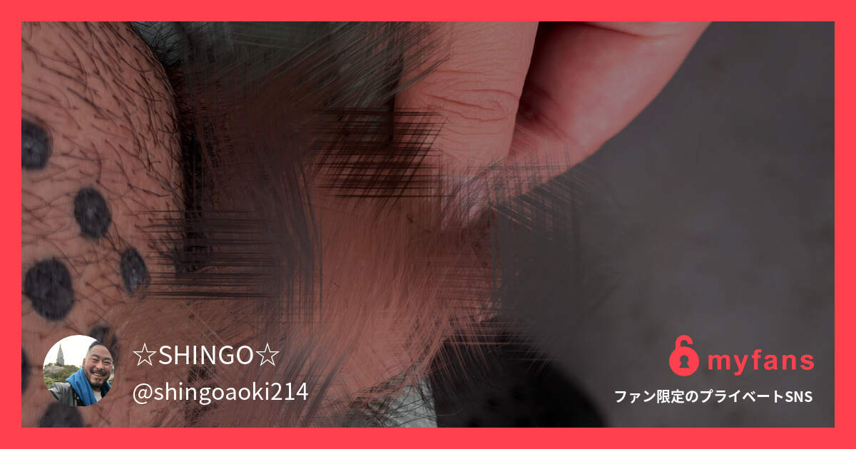 ☆SHINGO☆さんのプライベートSNS | myfans(マイファンズ)