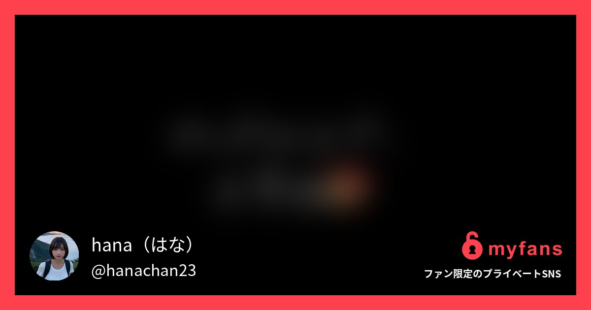 ベッドの上で正常位💝 | hana（はな）さんのプライベートSNS | myfans(マイファンズ)