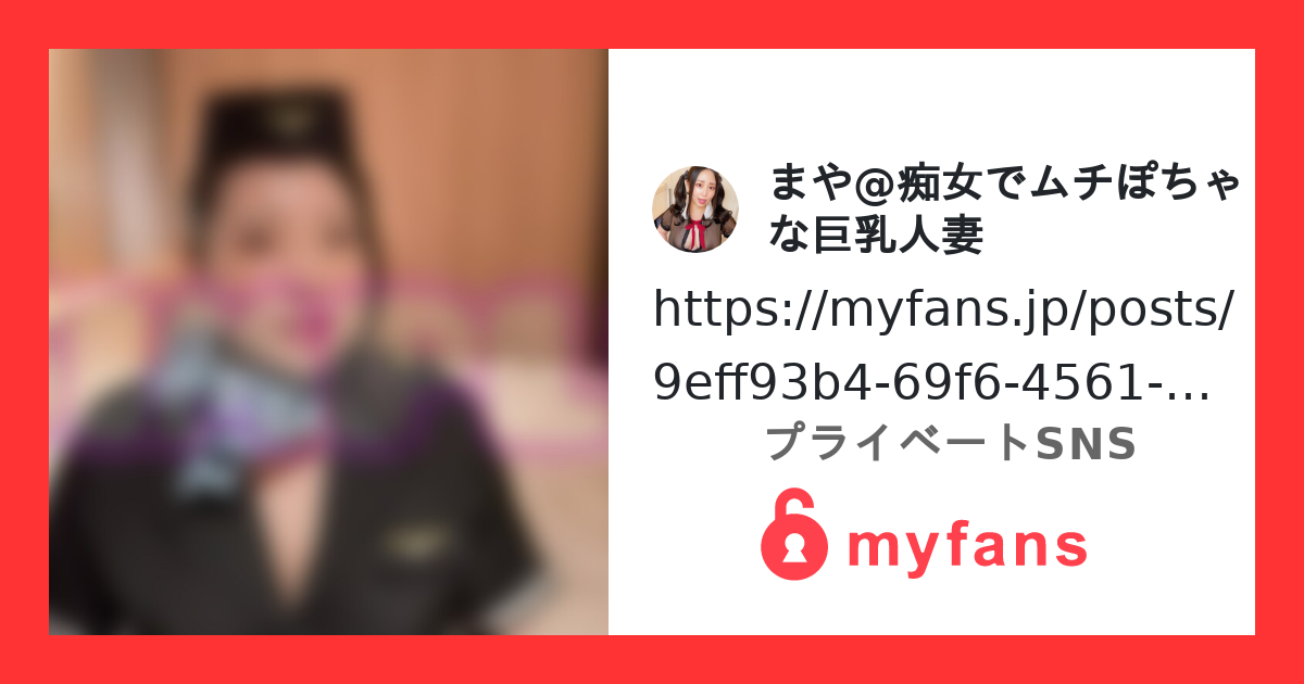https://myfans.jp... | まや@あなただけのムチぽちゃ人妻さんのプライベートSNS | myfans(マイファンズ)