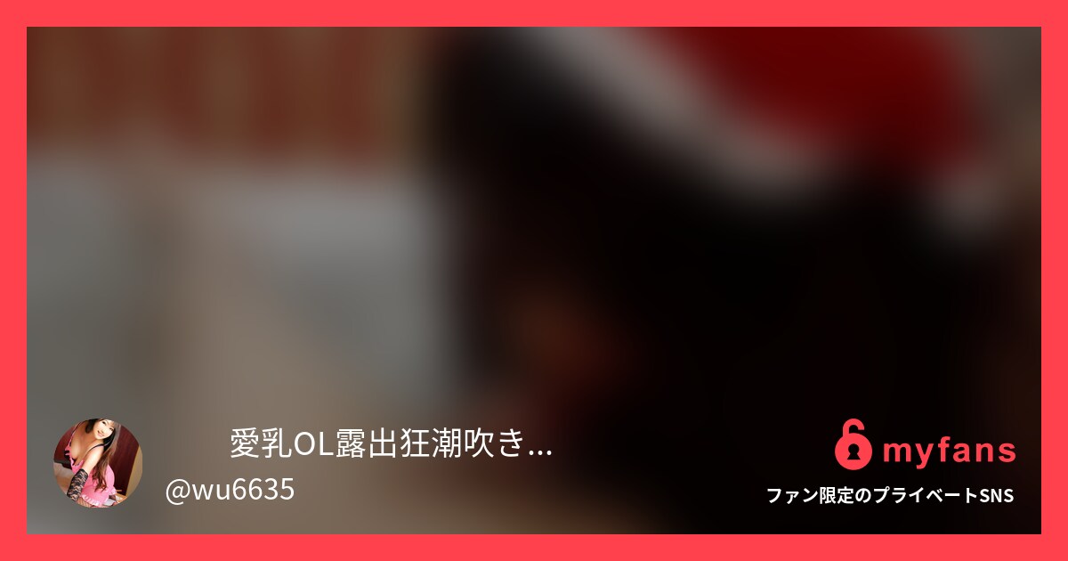 ️過去サンプル ️ | ️人妻愛iカップ巨乳OL露出狂潮吹きハメlog🌈もなみん🌻さんのプライベートSNS | myfans(マイファンズ)