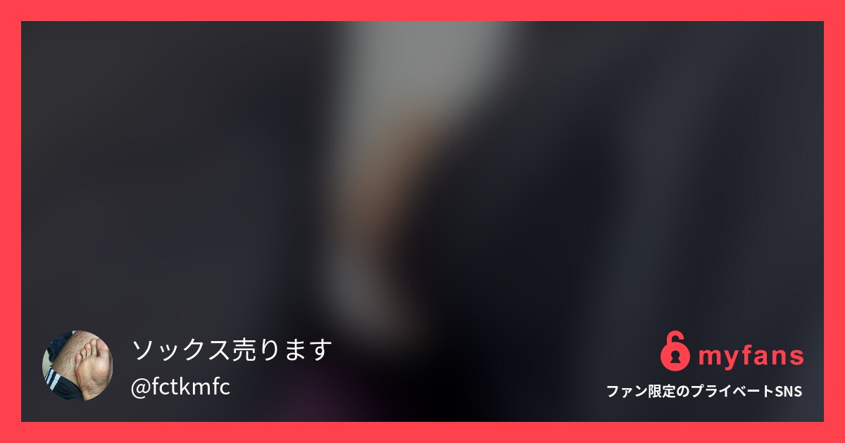 ちんこ踏み潰したった | ソックス売りますさんのプライベートSNS | myfans(マイファンズ)