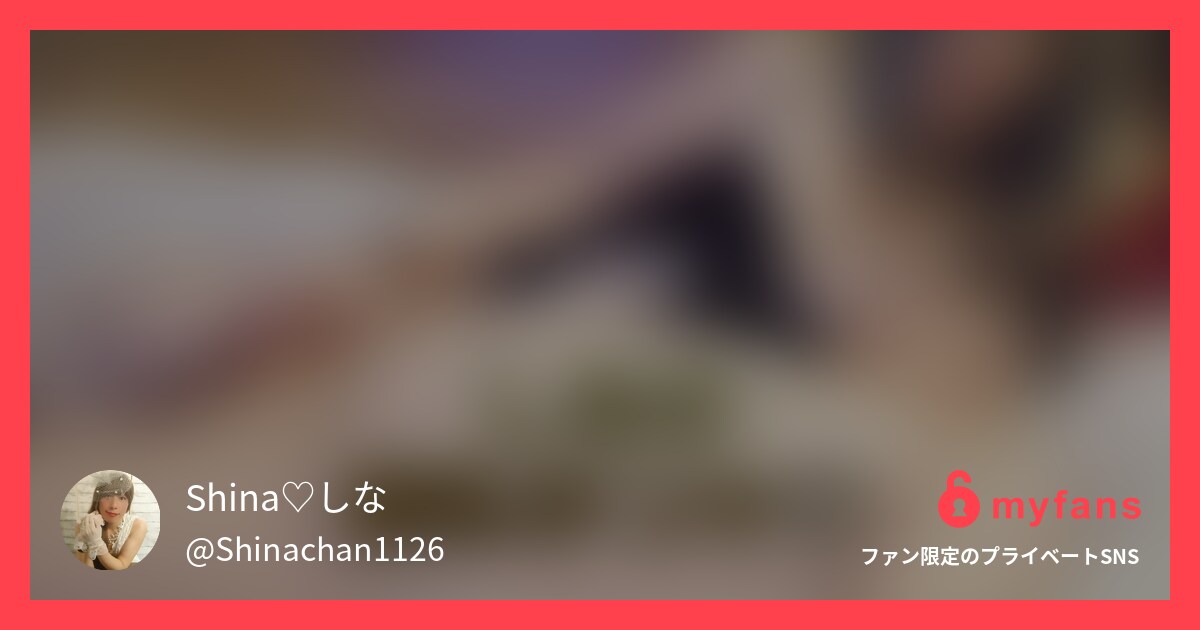 しなパイ、感じちゃう🥺あなたの唾液... | Shina♡しなさんのプライベートSNS | myfans(マイファンズ)