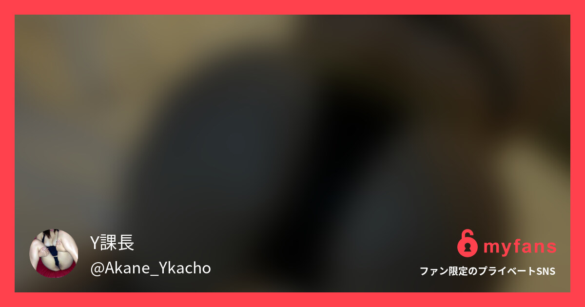 コスプレSEX | あかねとY課長のえちえち同行営業さんのプライベートSNS | myfans(マイファンズ)