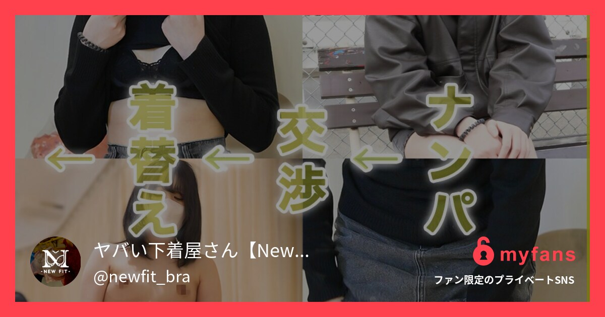 No.012 ルカ 春から東京... | ヤバい下着屋さん - NewFit -さんのプライベートSNS | myfans(マイファンズ)