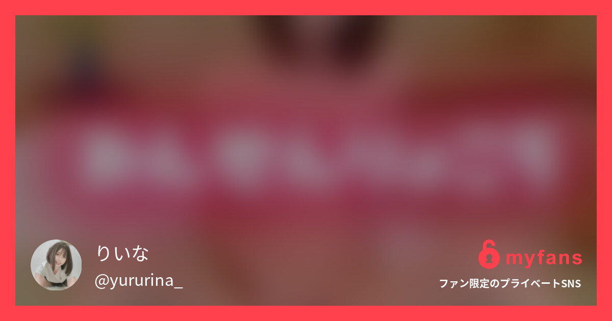 いいねしてから見てくださるとうれし... | りいな🍀🐤🦀さんのプライベートSNS | myfans(マイファンズ)