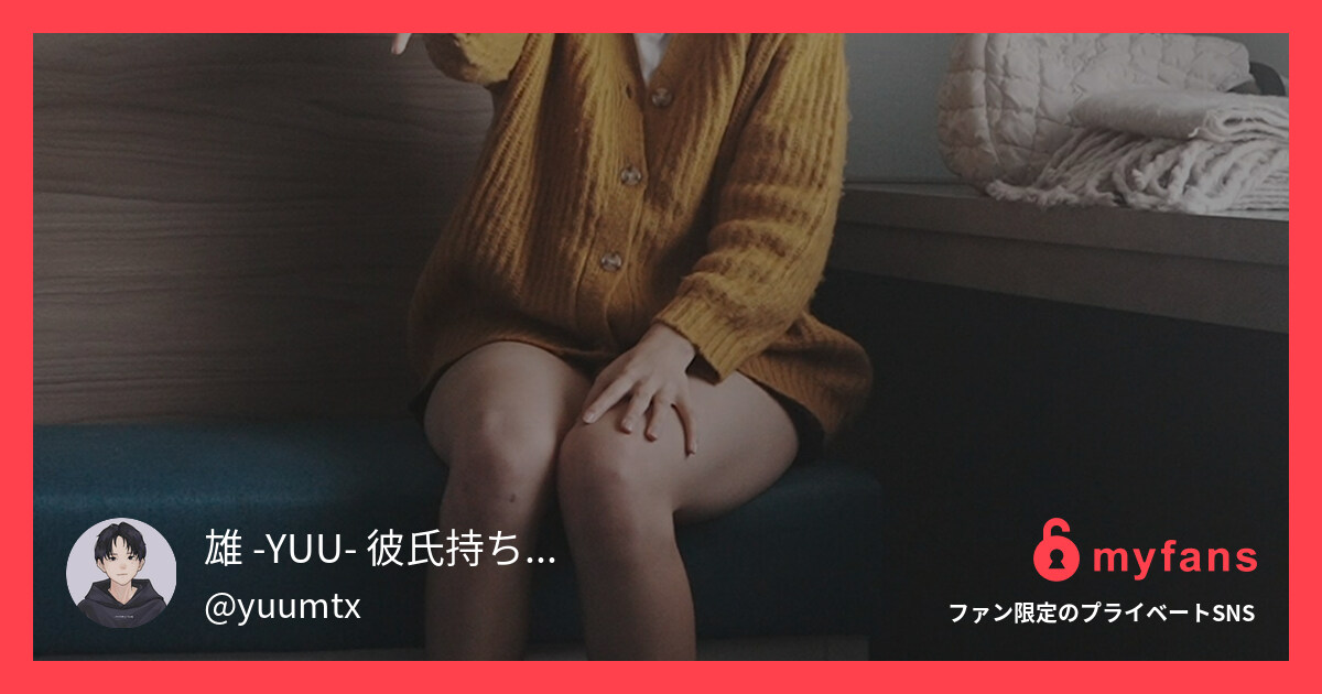 受験終わったんで抱いてください... | 雄 -YUU- 彼氏持ち、人妻、ママをNTRさんのプライベートSNS | myfans(マイファンズ)