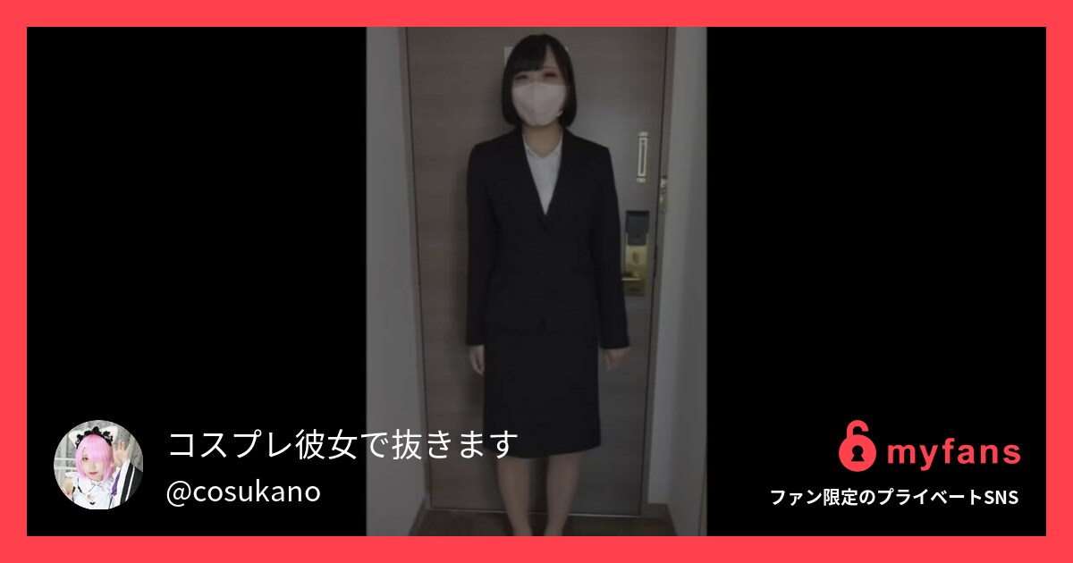 こちらはサンプルです 単品販売 ... | コスプレ彼女で抜きますさんのプライベートSNS | myfans(マイファンズ)