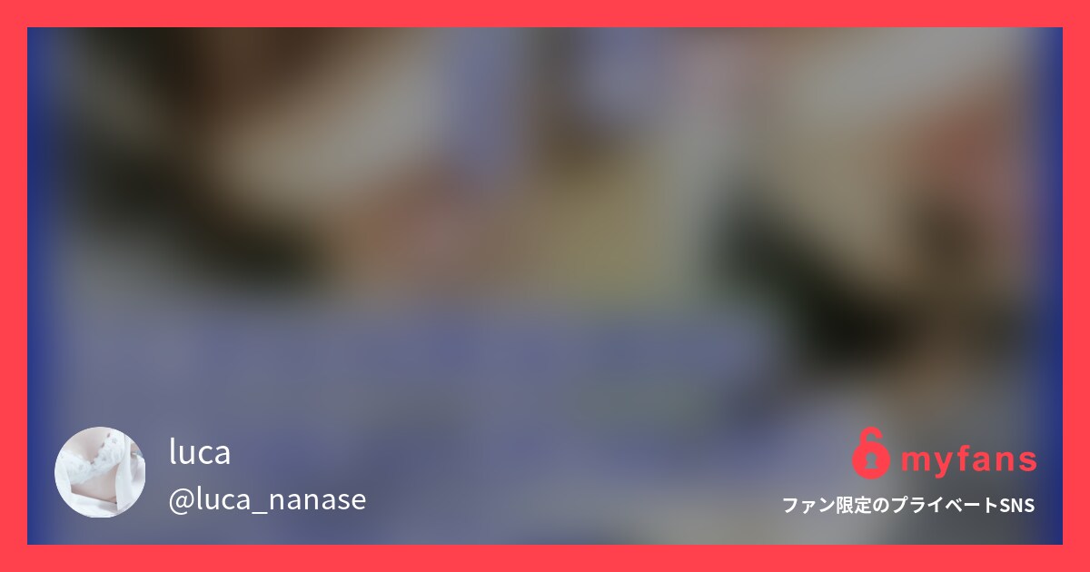 (こちらは見放題プラン用となってお... | lucaさんのプライベートSNS | myfans(マイファンズ)