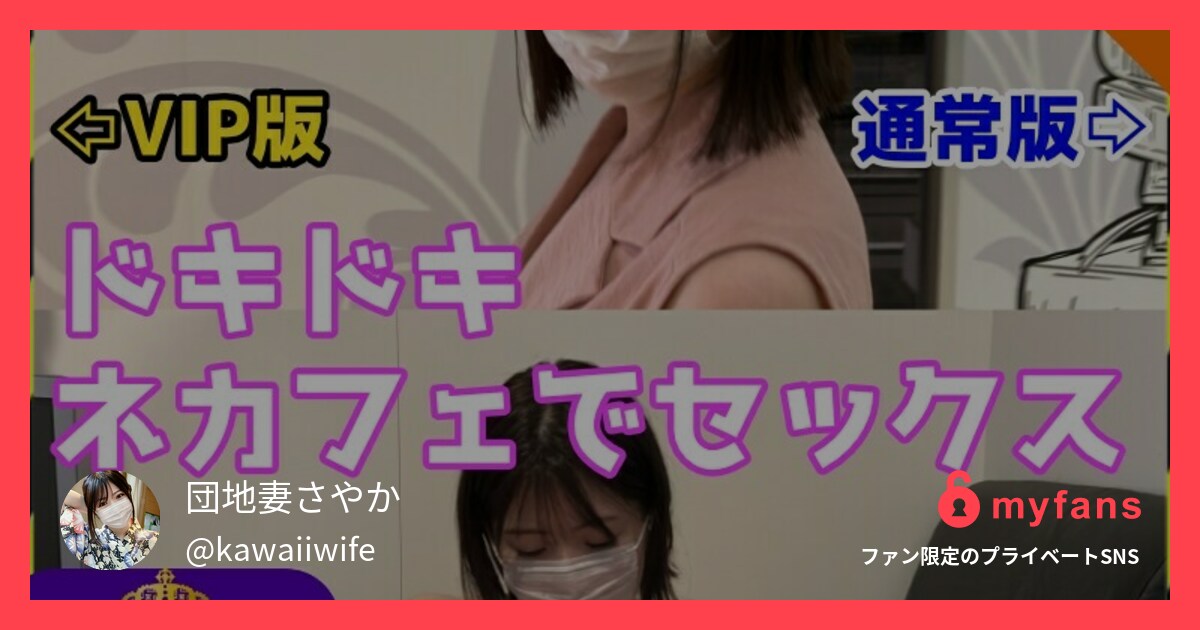 9/20新作！VIP本編⇩http... | 人妻さやかさんのプライベートSNS | myfans(マイファンズ)