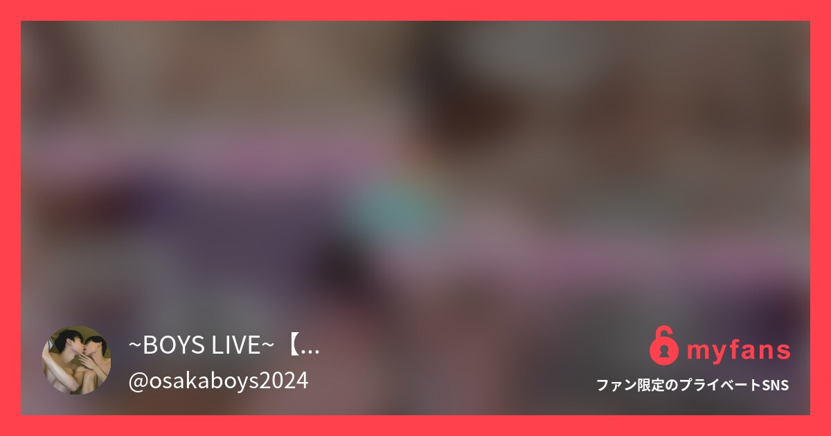 初‼️セックスしちゃいました！... | ~BOYS LIVE~【produced by OsakaBoy’s】さんのプライベートSNS | myfans(マイファンズ)