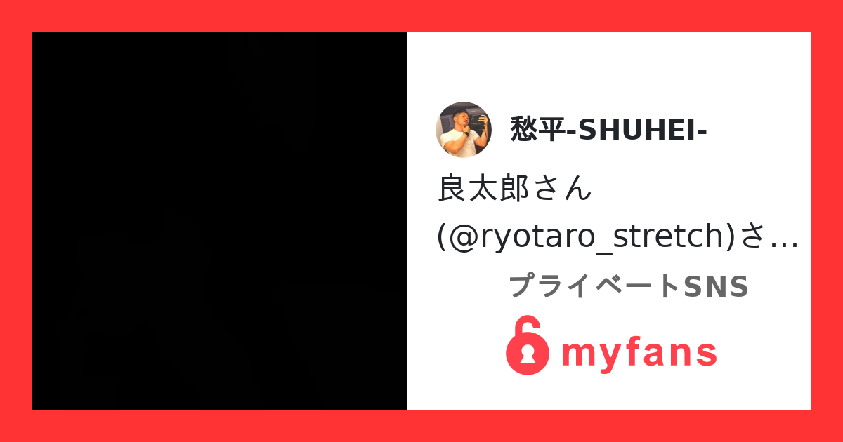 良太郎さん(@ryotaro_st... | 愁平-SHUHEI-さんのプライベートSNS | myfans(マイファンズ)