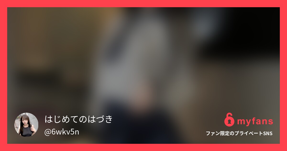 もっと見て欲しい | はじめてのはづき💓さんのプライベートSNS | myfans(マイファンズ)