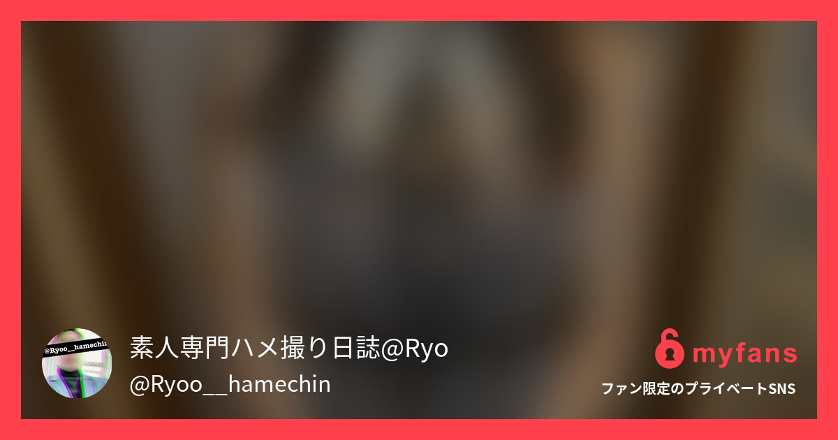 あいかさんめちゃくちゃ可愛い天然巨... | 素人専門ハメ撮り日誌@RyoさんのプライベートSNS | myfans(マイファンズ)