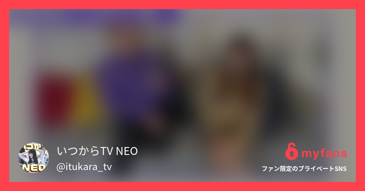本編隠し無し♡→https://m... | いつテレNEOさんのプライベートSNS | myfans(マイファンズ)