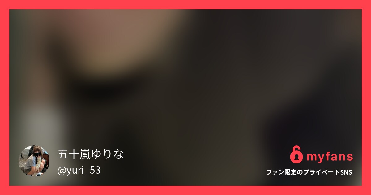 Twitterでもあげたヒップドロ... | 五十嵐ゆりなさんのプライベートSNS | myfans(マイファンズ)