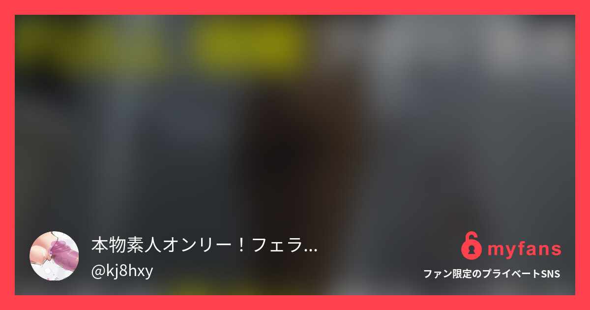 本編はこちら！2タイトですhttp... | 本物素人オンリー！フェラチオ図鑑さんのプライベートSNS | myfans(マイファンズ)