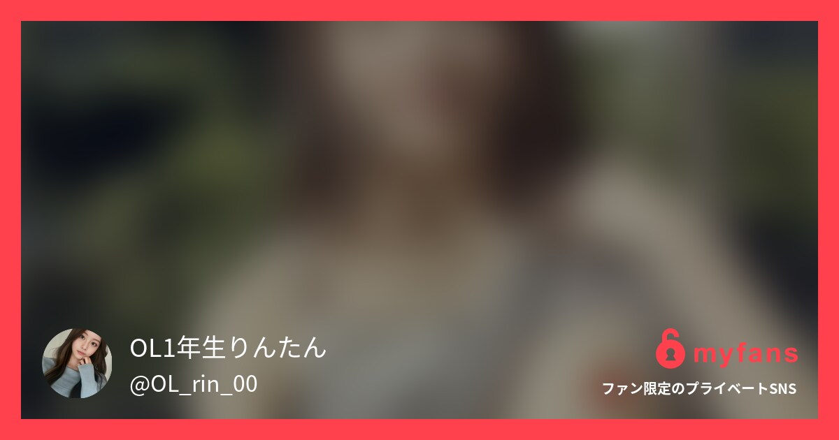 三連休毎日更新第2弾🍓取材後に野外... | OL1年生りんたん🍓さんのプライベートSNS | myfans(マイファンズ)