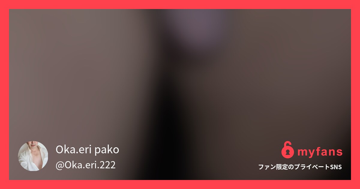 おはようございます。今朝は寒いとも... | Oka.eri pakoさんのプライベートSNS | myfans(マイファンズ)