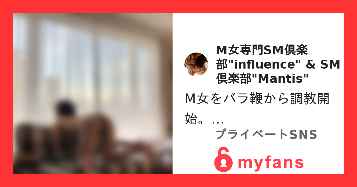 M女をバラ鞭から 開始。お尻を... | aさんのプライベートSNS | myfans(マイファンズ)