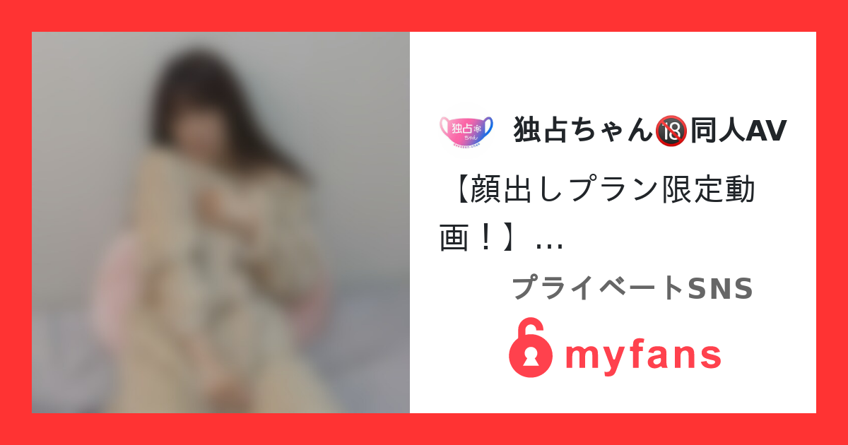 【顔出しプラン限定動画！】JDにな... | 独占ちゃん🔞同人AVさんのプライベートSNS | myfans(マイファンズ)