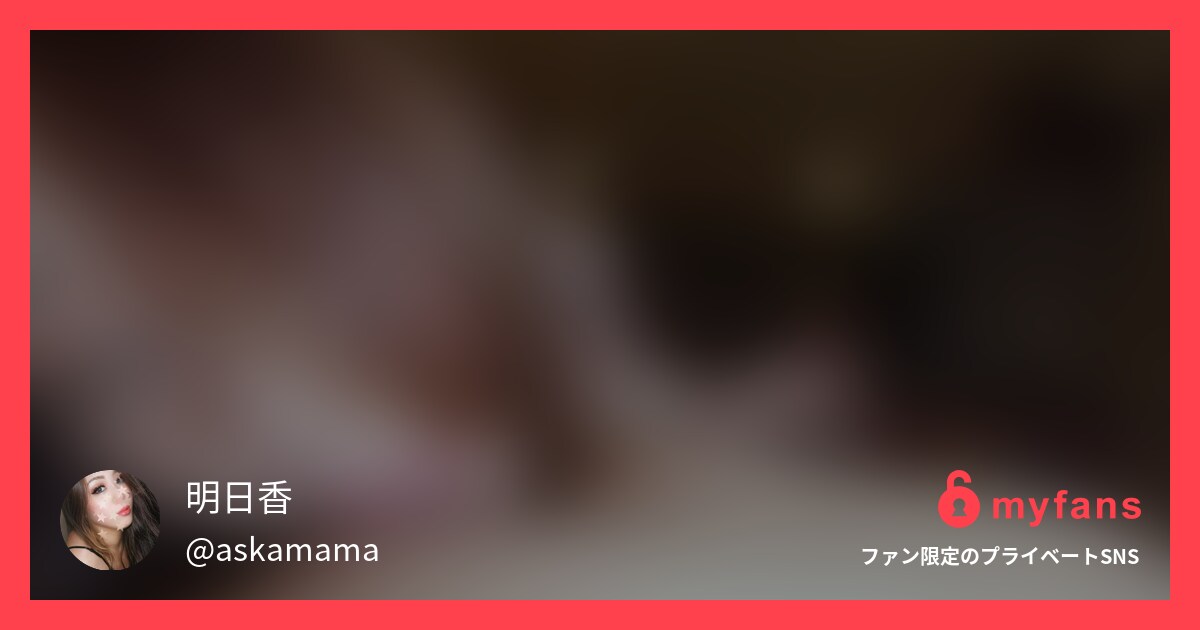 ゴム付きで、いけなく、舐めさせ、最... | 人妻aska -アーカイブス-さんのプライベートSNS | myfans(マイファンズ)