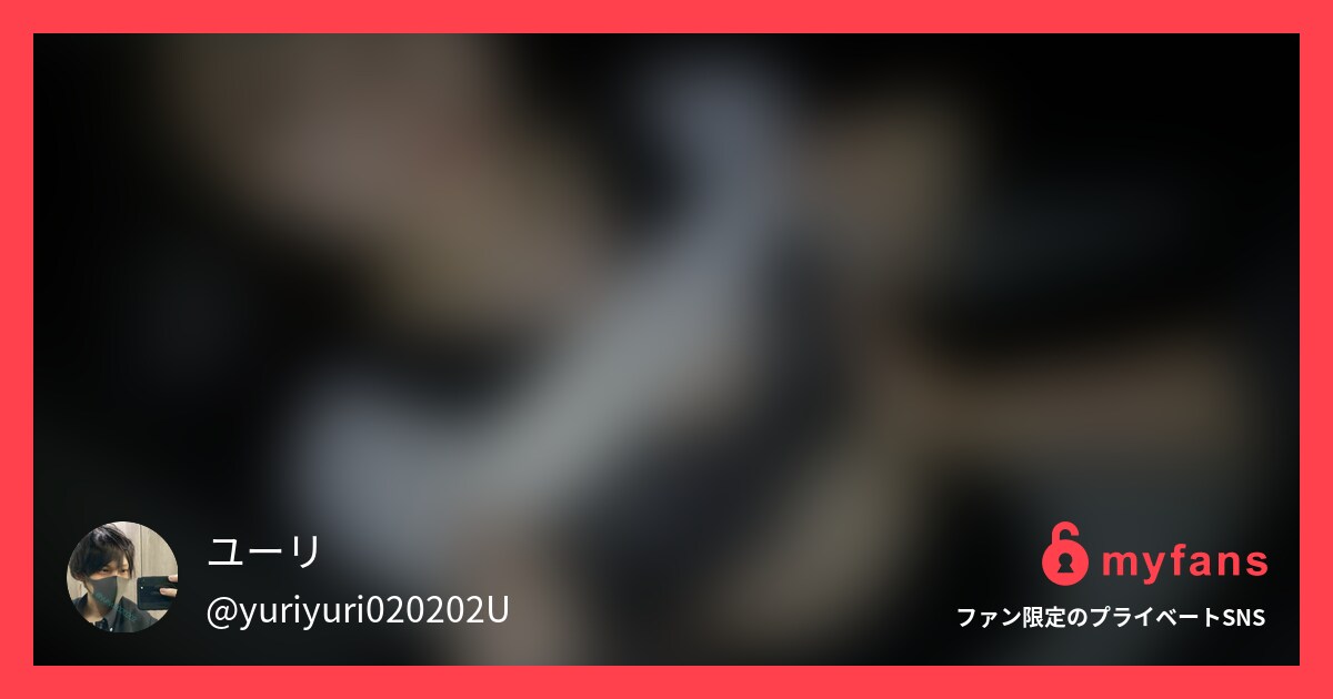 【顔出し】男性経験少なめの元陸上部... | ユーリさんのプライベートSNS | myfans(マイファンズ)