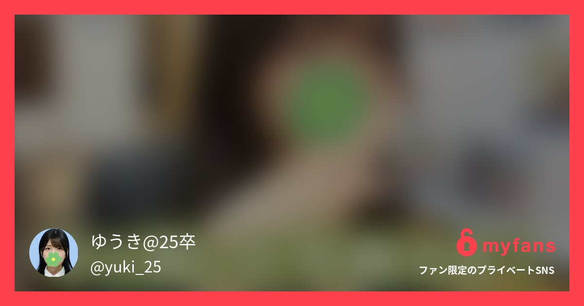 Xですぐ消しちゃった写真です！ | ゆうき@25卒さんのプライベートSNS | myfans(マイファンズ)