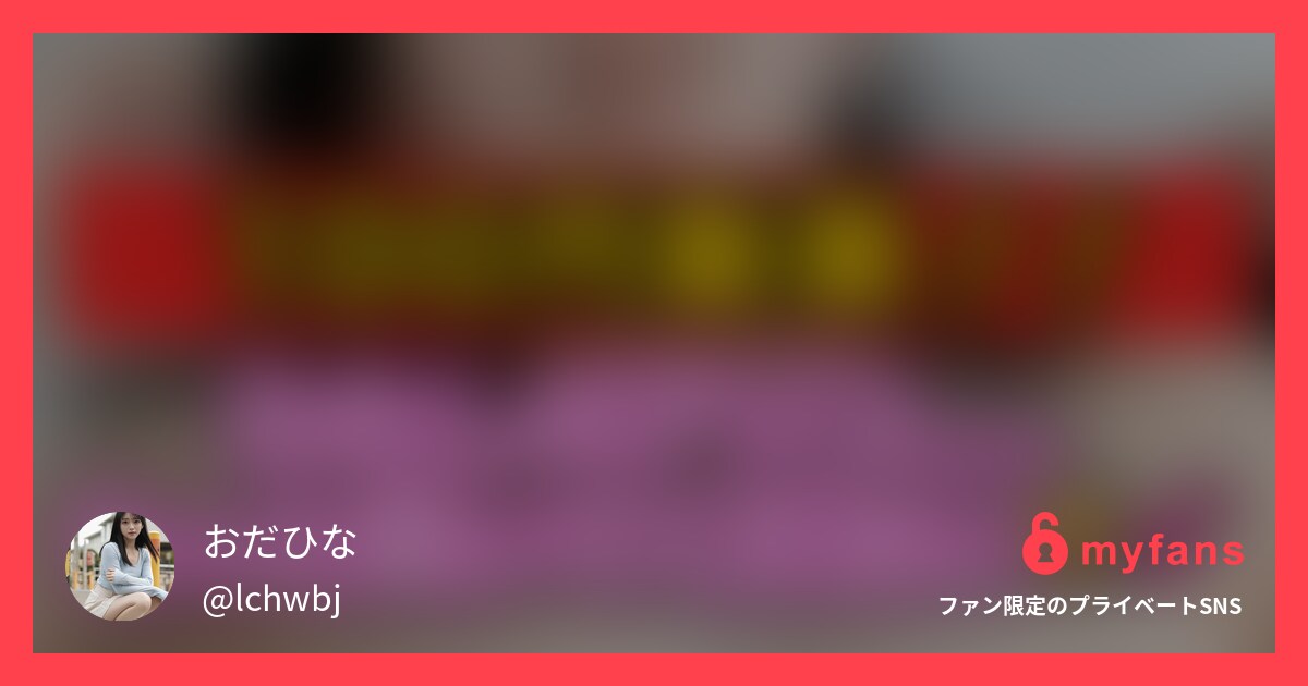 お試し100円動画だよ💓どんな動画... | おだひなさんのプライベートSNS | myfans(マイファンズ)