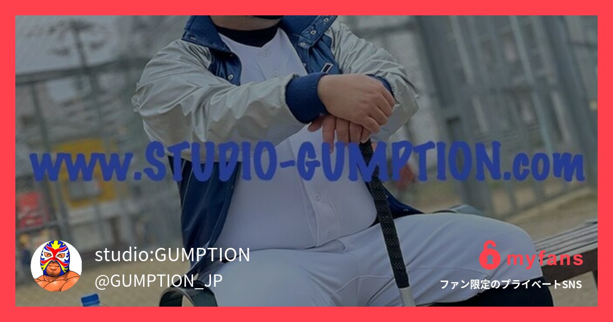 久々の撮り下ろし新作が近々出ます。... | studio:GUMPTIONさんのプライベートSNS | myfans(マイファンズ)