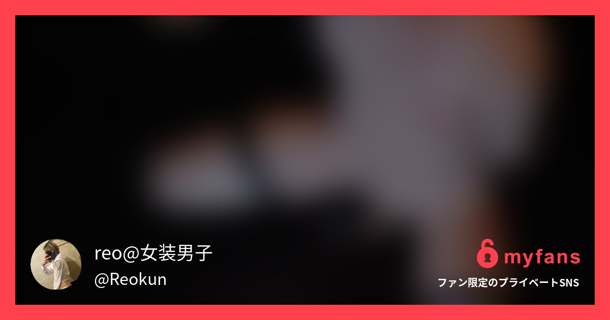 撮られてる風にエフェクトかけてみま... | reo@女装男子さんのプライベートSNS | myfans(マイファンズ)