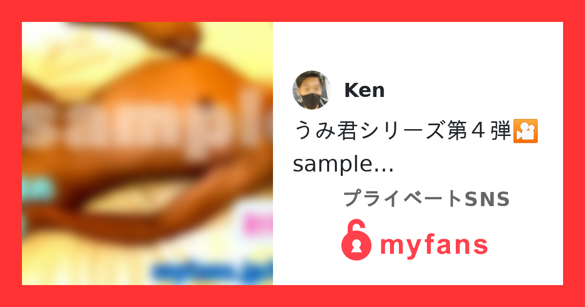 うみ君シリーズ第4弾🎦sample... | Ken🐢さんのプライベートSNS | myfans(マイファンズ)