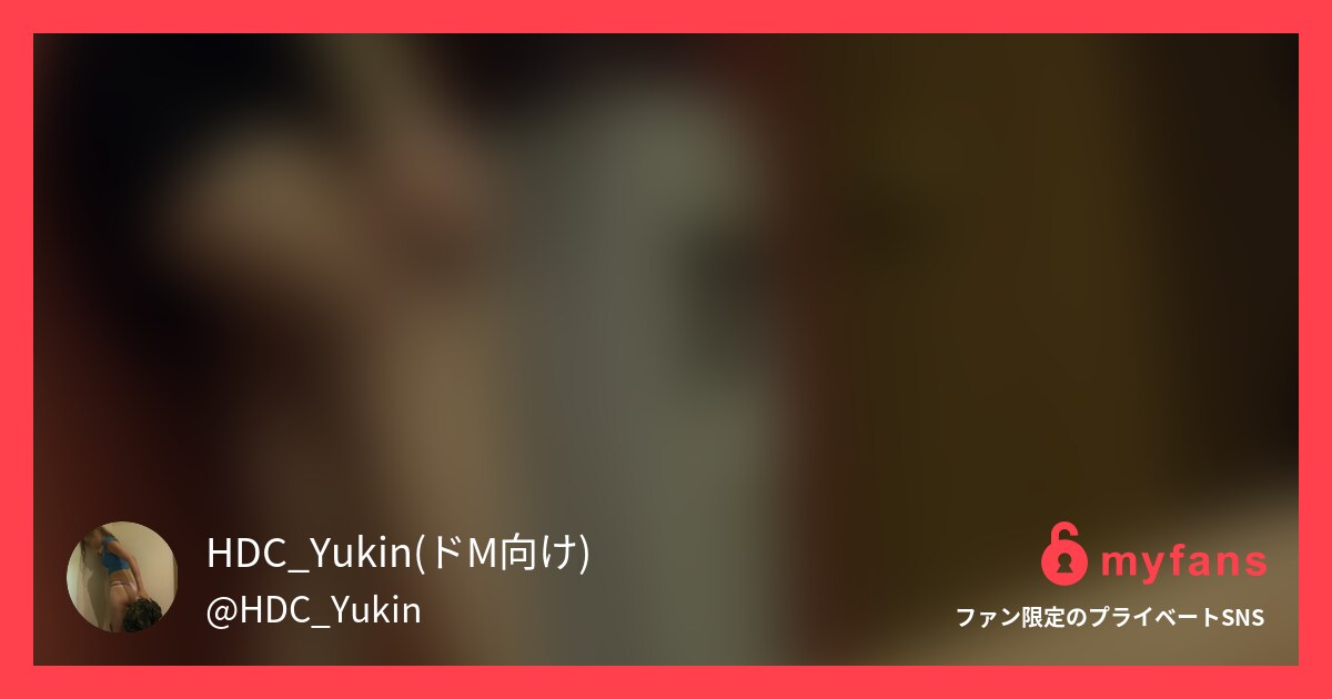 こんにちは！変態動画クリエイター(... | HDC_Yukin(ドM向け)'s private SNS | myfans