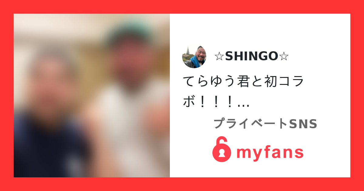 てらゆう君と初コラボ！！！http... | ☆SHINGO☆さんのプライベートSNS | myfans(マイファンズ)