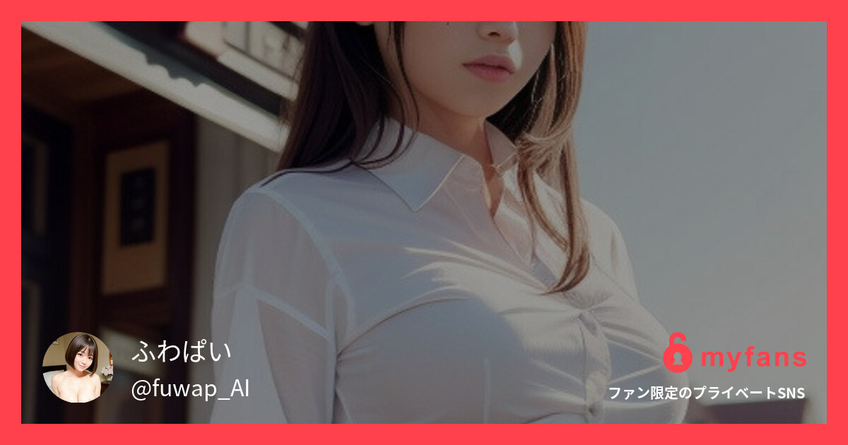 おはようございます えちえちプラン... | ふわぱいさんのプライベートSNS | myfans(マイファンズ)