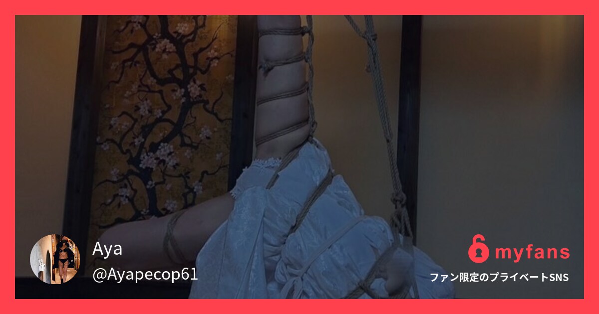 AyaさんのプライベートSNS | myfans(マイファンズ)