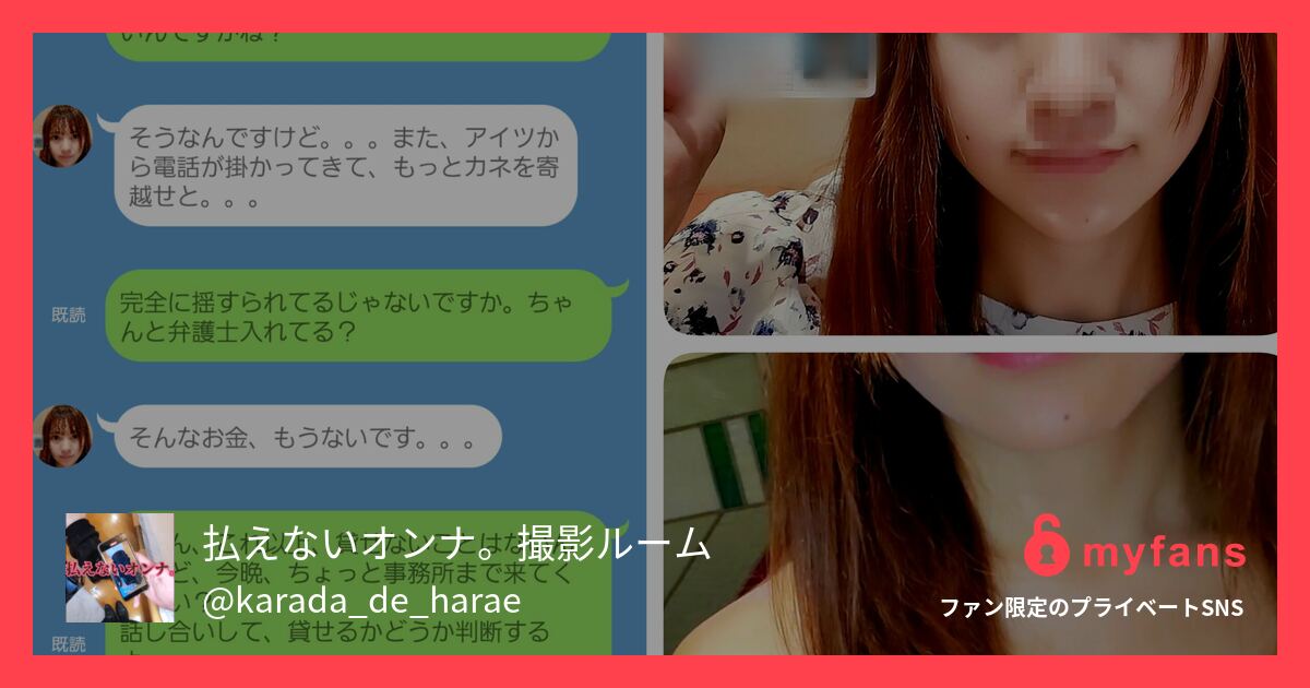 詳細⇒ https://myfan... | 払えないオンナ。撮影ルー厶さんのプライベートSNS | myfans(マイファンズ)