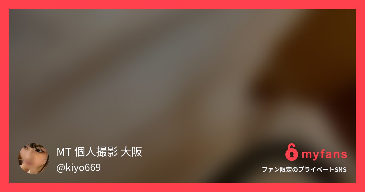 さくらちゃん、生ハメ外出し気持ち良... | MT 個人撮影 大阪さんのプライベートSNS | myfans(マイファンズ)