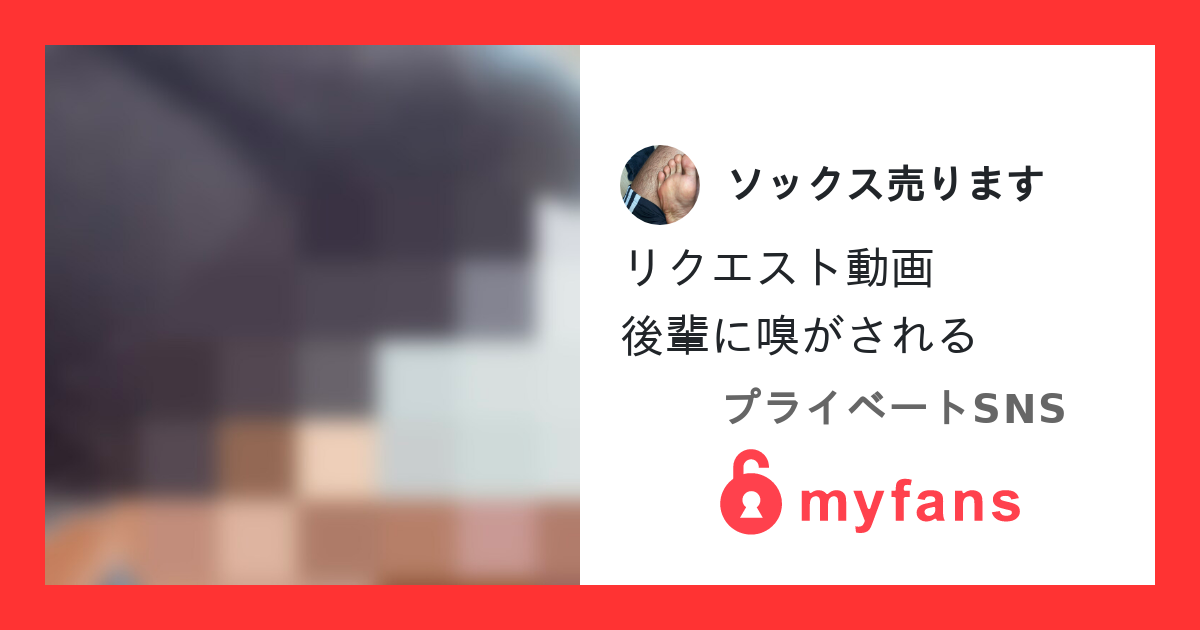 リクエスト動画後輩に嗅がされる(ロ... | ソックス売りますさんのプライベートSNS | myfans(マイファンズ)
