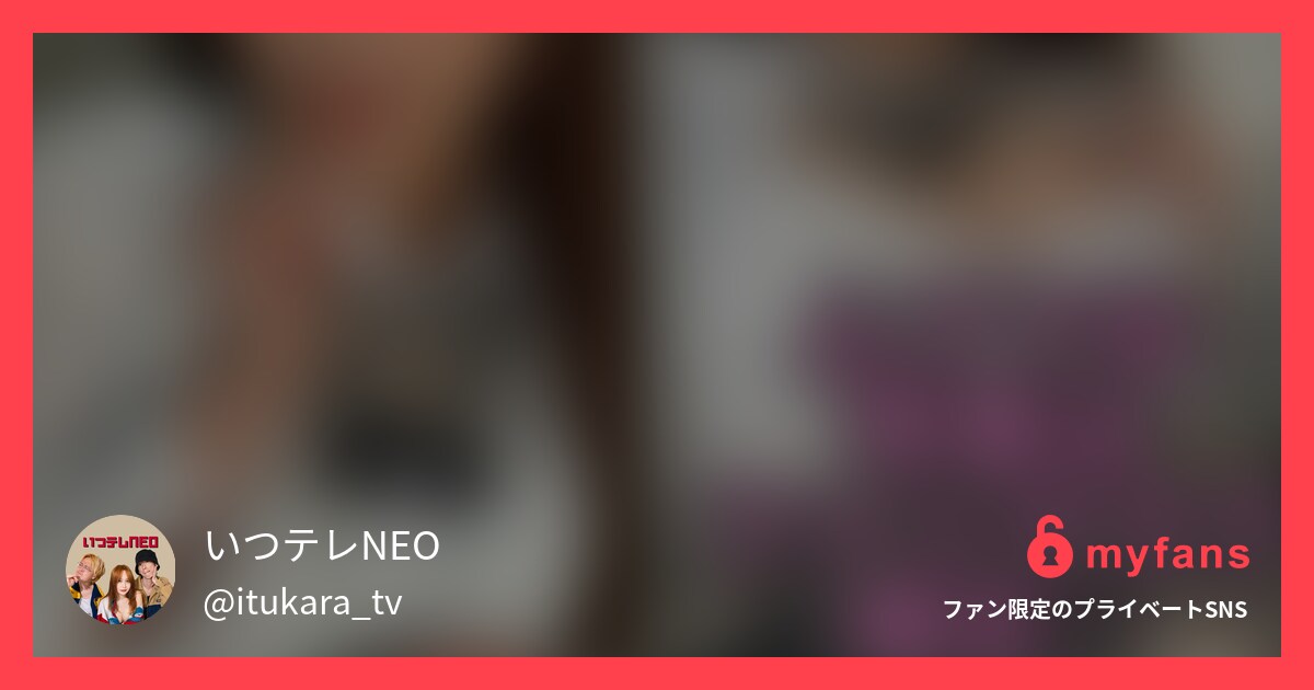 みて♡ https://myfan... | いつテレNEOさんのプライベートSNS | myfans(マイファンズ)