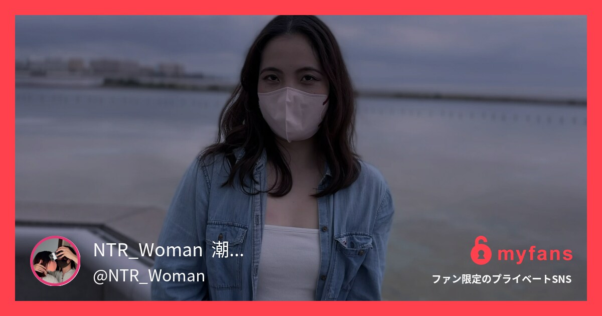 【大量中出し/イキ潮】健全デートの... | NTR_Woman｜本物人妻さん寝取り日記さんのプライベートSNS | myfans(マイファンズ)