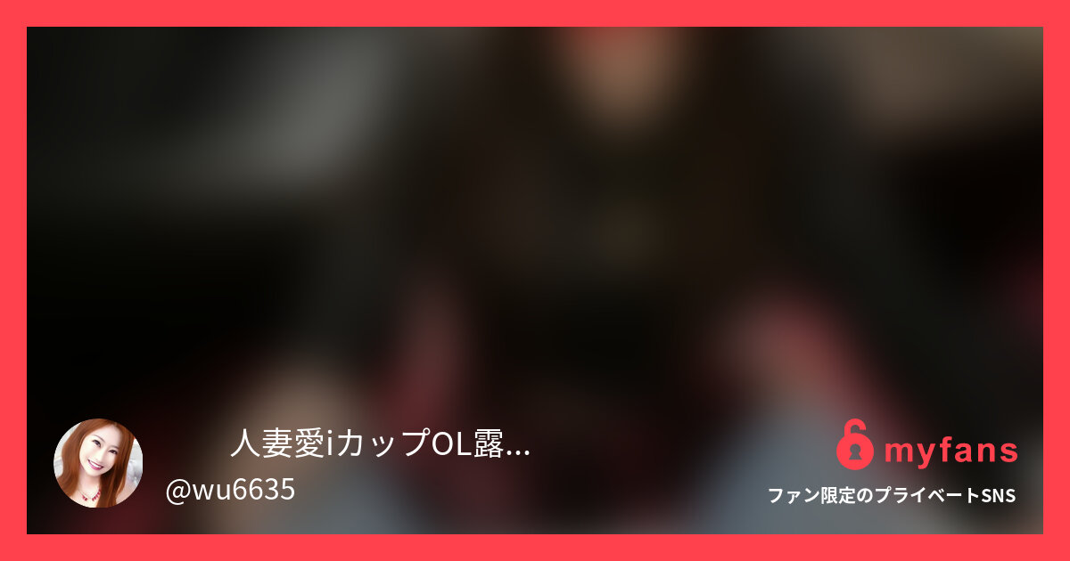 🎀本編🎀📍 https://myf... | ️人妻愛iカップ巨乳OL露出狂潮吹きハメlog🌈もなみん🌻さんのプライベートSNS | myfans(マイファンズ)